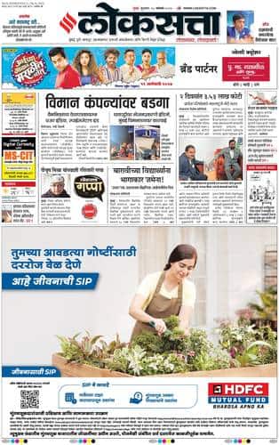 Page 1 of Mumbai Loksatta Epaper Today: Online Marathi Epaper, Mumbai Daily Marathi Epaper on ...