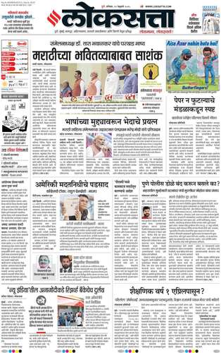 Page 1 of Pune Loksatta Epaper Today: Online Marathi Epaper, Pune Daily ...